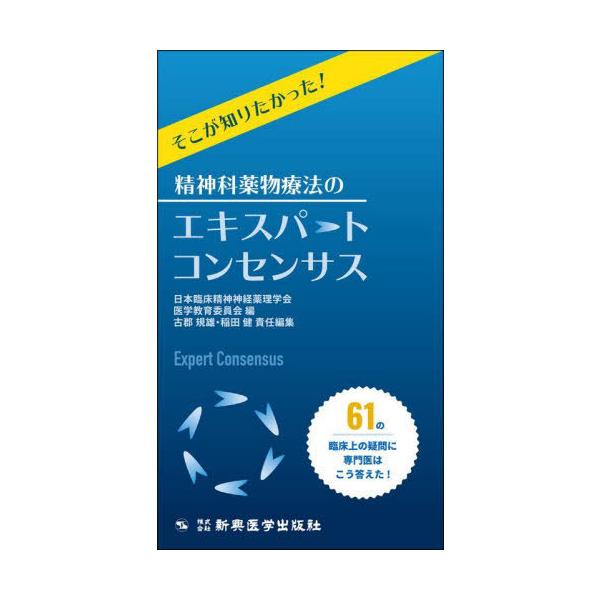 【発売日：2022年06月24日】日本臨床精神神経薬理学会医学教育委員会/編 古郡規雄/責任編集 稲田健/責任編集/そこが知りたかった!精神科薬物療法のエキスパートコンセンサス 61の臨床上の疑問に専門医はこう答えた!、メディア：BOOK、...