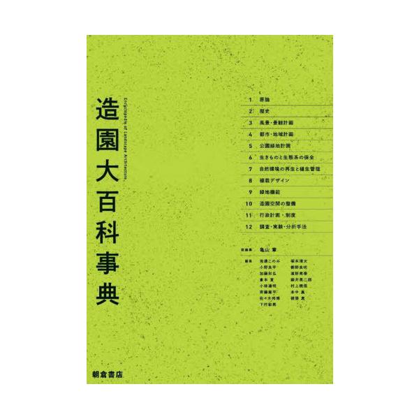 【発売日：2022年06月29日】亀山章/総編集 池邊このみ/〔ほか〕編集/造園大百科事典、メディア：BOOK、発売日：2022/06、重量：450g、商品コード：NEOBK-2750375、JANコード/ISBNコード：978425441...