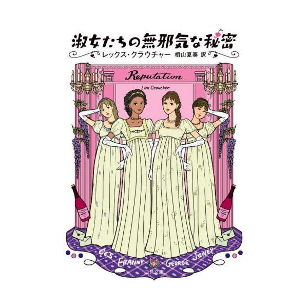 【発売日：2022年06月22日】レックス・クラウチャー/著 相山夏奏/訳/淑女たちの無邪気な秘密 / 原タイトル:Reputation (二見文庫 ク13-1 ザ・ミステリ・コレクション)、メディア：BOOK、発売日：2022/06、重量...