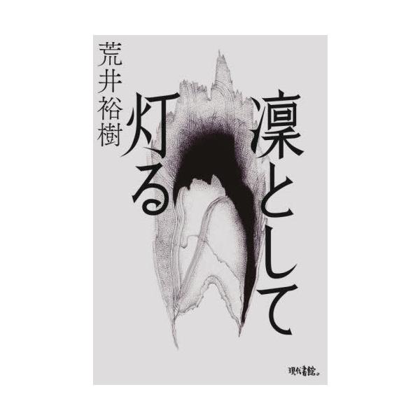 【発売日：2022年06月17日】荒井裕樹/著/凜として灯る、メディア：BOOK、発売日：2022/06、重量：340g、商品コード：NEOBK-2750406、JANコード/ISBNコード：9784768435922