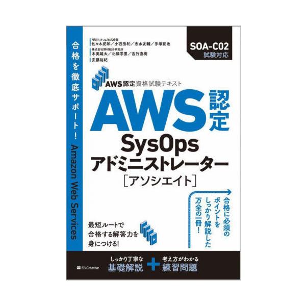 【発売日：2022年06月22日】佐々木拓郎/著 小西秀和/著 志水友輔/著 手塚拓也/著 木美雄太/著 北條学男/著 吉竹直樹/著 安藤裕紀/著/AWS認定SysOpsアドミニストレーター〈アソシエイト〉 (AWS認定資格試験テキスト)、...