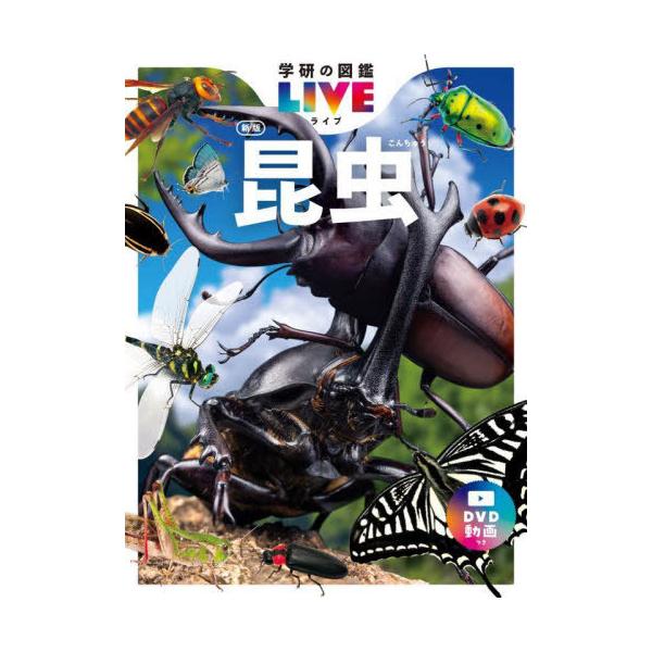 【発売日：2022年06月22日】丸山宗利/総監修 長島聖大/副監修 中峰空/副監修/昆虫 [新版] (学研の図鑑LIVE)、メディア：BOOK、発売日：2022/06、重量：340g、商品コード：NEOBK-2750636、JANコード/...