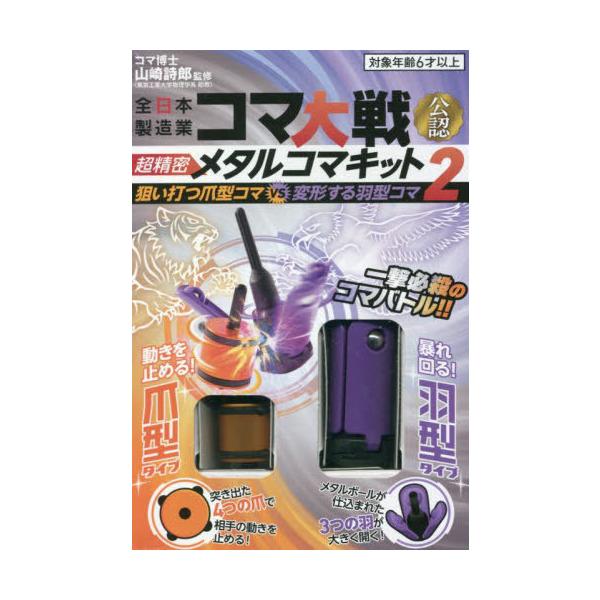 【発売日：2022年06月21日】山崎詩郎/監修/コマ大戦公認 超精密メタルコマキット 2 (全日本製造業)、メディア：BOOK、発売日：2022/06、重量：200g、商品コード：NEOBK-2750700、JANコード/ISBNコード：...