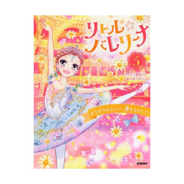 【発売日：2022年06月23日】工藤純子/作 佐々木メエ/絵 村山久美子/監修/リトル☆バレリーナ 5、メディア：BOOK、発売日：2022/06、重量：340g、商品コード：NEOBK-2750716、JANコード/ISBNコード：97...
