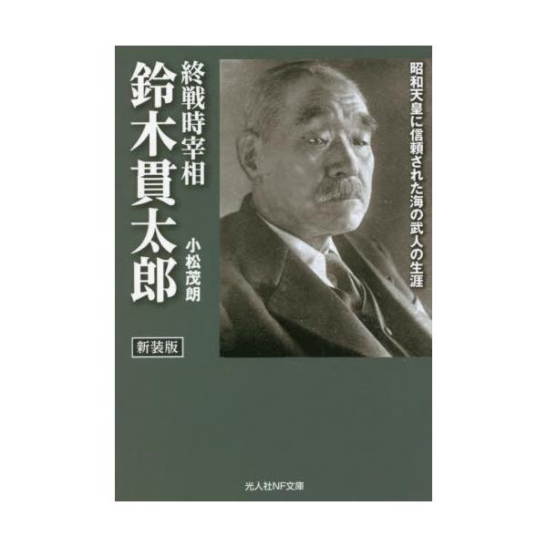 【発売日：2022年06月24日】小松茂朗/著/終戦時宰相鈴木貫太郎 昭和天皇に信頼された海の武人の生涯 新装版 (光人社NF文庫)、メディア：BOOK、発売日：2022/06、重量：200g、商品コード：NEOBK-2750728、JAN...
