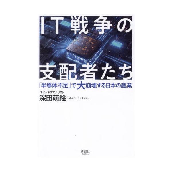 【発売日：2022年06月24日】深田萌絵/著/IT戦争の支配者たち 「半導体不足」で大崩壊する日本の産業、メディア：BOOK、発売日：2022/06、重量：340g、商品コード：NEOBK-2750734、JANコード/ISBNコード：9...