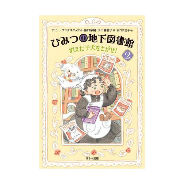 【発売日：2022年06月23日】アビー・ロングスタッフ/作 坂口友佳子/絵/ひみつの地下図書館 2 / 原タイトル:THE TRAPDOOR MYSTERIES THE SCENT OF DANGER、メディア：BOOK、発売日：2022...
