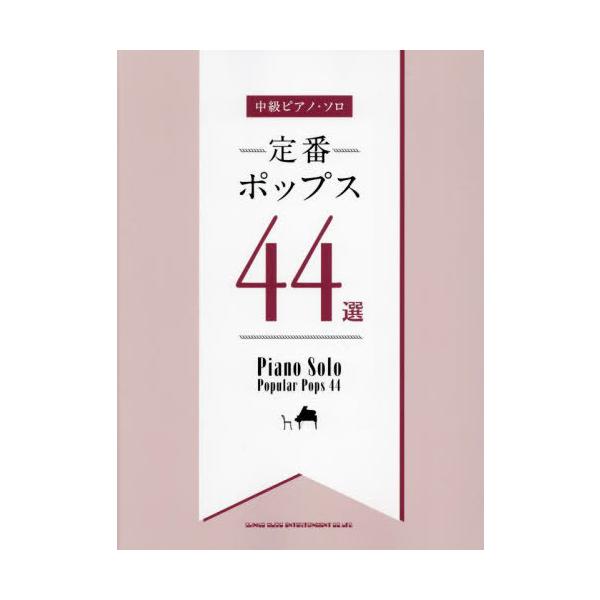 【発売日：2022年06月28日】シンコーミュージック/楽譜 定番ポップス44選 (中級ピアノ・ソロ)、メディア：BOOK、発売日：2022/06、重量：690g、商品コード：NEOBK-2750771、JANコード/ISBNコード：978...