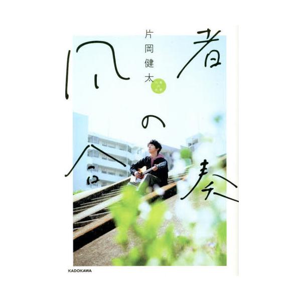 【発売日：2022年06月22日】片岡健太/著/凡者の合奏、メディア：BOOK、発売日：2022/06、重量：398g、商品コード：NEOBK-2750827、JANコード/ISBNコード：9784046056672