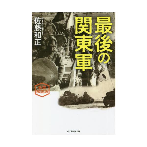 【発売日：2022年06月24日】佐藤和正/著/最後の関東軍 新装解説版 (光人社NF文庫)、メディア：BOOK、発売日：2022/06、重量：159g、商品コード：NEOBK-2750842、JANコード/ISBNコード：97847698...