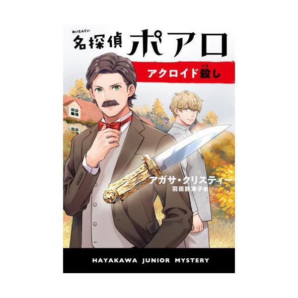 【発売日：2022年06月23日】アガサ・クリスティー/著 羽田詩津子/訳/名探偵ポアロ アクロイド殺し / 原タイトル:THE MURDER OF ROGER ACKROYD (ハヤカワ・ジュニア・ミステリ)、メディア：BOOK、発売日：...