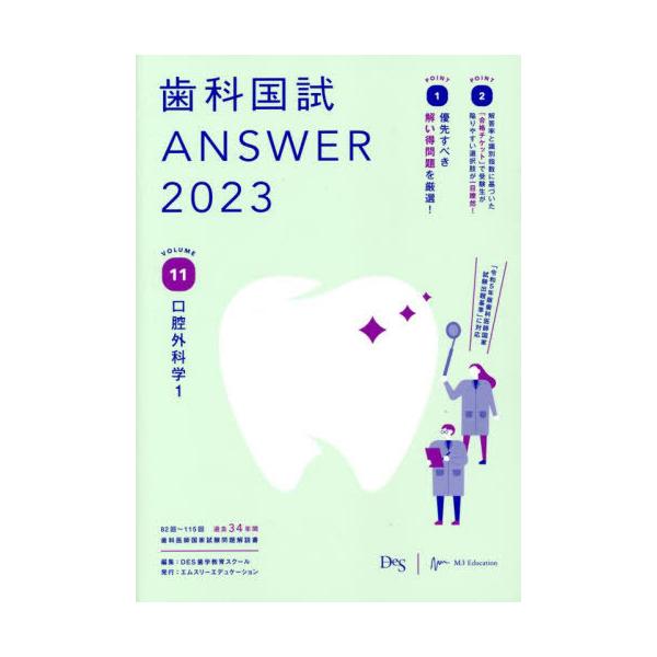 【発売日：2022年06月24日】DES歯学教育スクール/編集/歯科国試ANSWER 2023VOLUME11、メディア：BOOK、発売日：2022/06、重量：540g、商品コード：NEOBK-2750879、JANコード/ISBNコード...