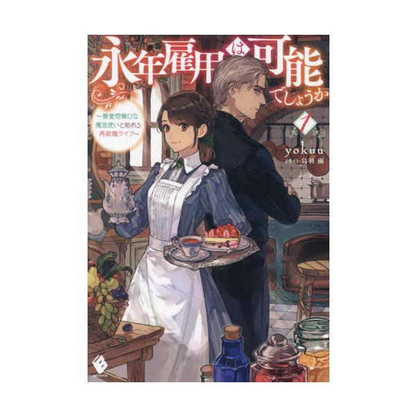 【発売日：2022年06月24日】yokuu/著/永年雇用は可能でしょうか 無愛想無口な魔法使いと始める再就職ライフ 1 (MFブックス)、メディア：BOOK、発売日：2022/06、重量：390g、商品コード：NEOBK-2750882、...