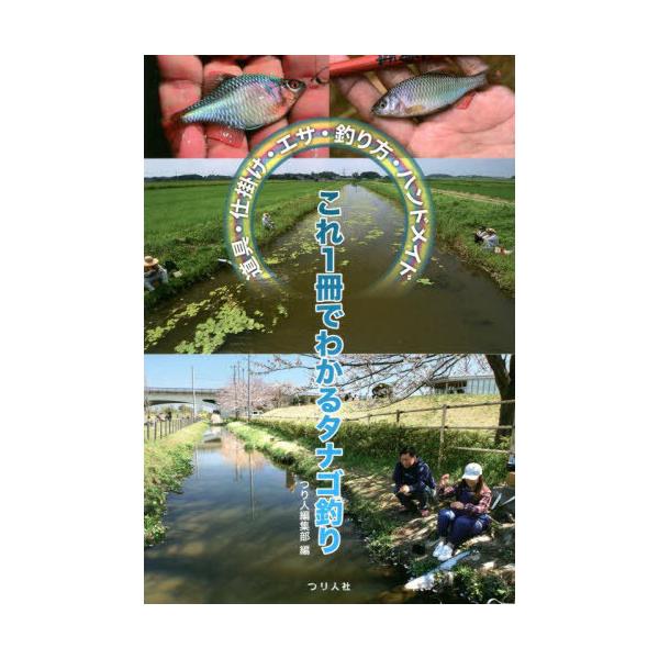 【発売日：2022年06月23日】つり人編集部/編/これ1冊でわかるタナゴ釣り 道具・仕掛け・エサ・釣り方・ハンドメイド、メディア：BOOK、発売日：2022/06、重量：191g、商品コード：NEOBK-2750895、JANコード/IS...