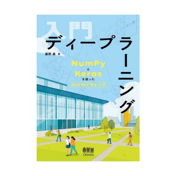 【発売日：2022年06月24日】藤野巖/著/入門ディープラーニング NumPyとKerasを使ったAIプログラミング、メディア：BOOK、発売日：2022/06、重量：340g、商品コード：NEOBK-2750904、JANコード/ISB...