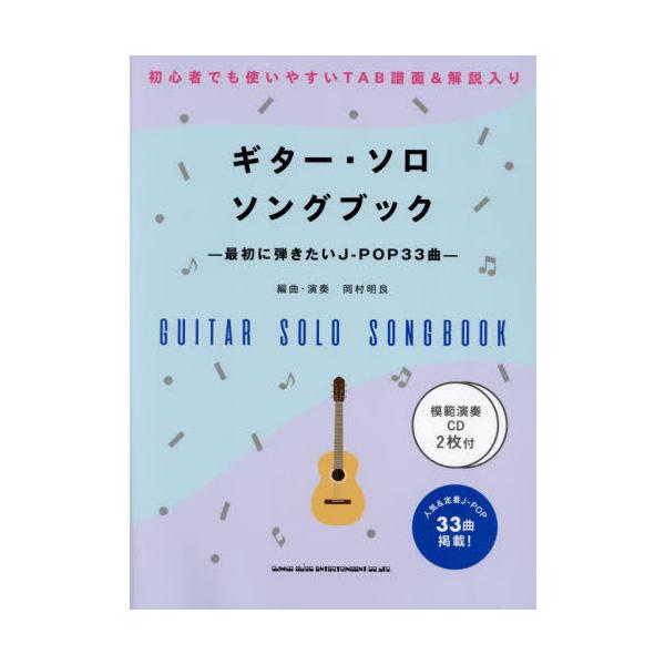 【発売日：2022年04月28日】岡村明良/楽譜 ギター・ソロ・ソングブック CD付 (最初に弾きたいJ-POP33曲)、メディア：BOOK、発売日：2022/04、重量：950g、商品コード：NEOBK-2750907、JANコード/IS...