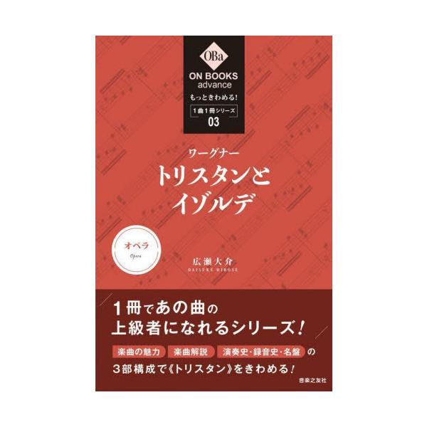 【発売日：2022年06月28日】広瀬大介/著/ワーグナー:トリスタンとイゾルデ (ON BOOKS advance もっときわめる!1曲1冊シリーズ 03)、メディア：BOOK、発売日：2022/06、重量：690g、商品コード：NEOB...