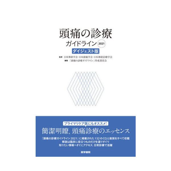 【発売日：2022年06月17日】日本神経学会/監修 日本頭痛学会/監修 日本神経治療学会/監修 「頭痛の診療ガイドライン」作成委員会/編集/頭痛の診療ガイドライン 2021、メディア：BOOK、発売日：2022/06、重量：353g、商品...
