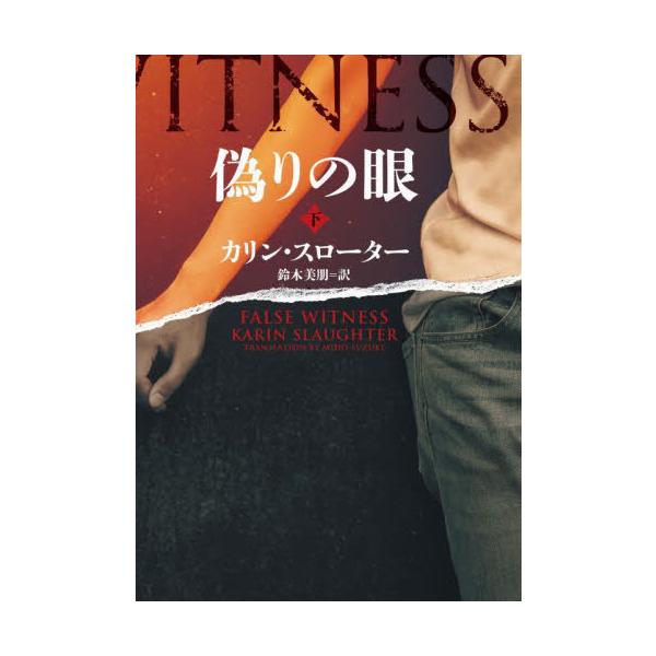【発売日：2022年06月25日】カリン・スローター/著 鈴木美朋/訳/偽りの眼 下 / 原タイトル:FALSE WITNESS (ハーパーBOOKS)、メディア：BOOK、発売日：2022/06、重量：200g、商品コード：NEOBK-2...