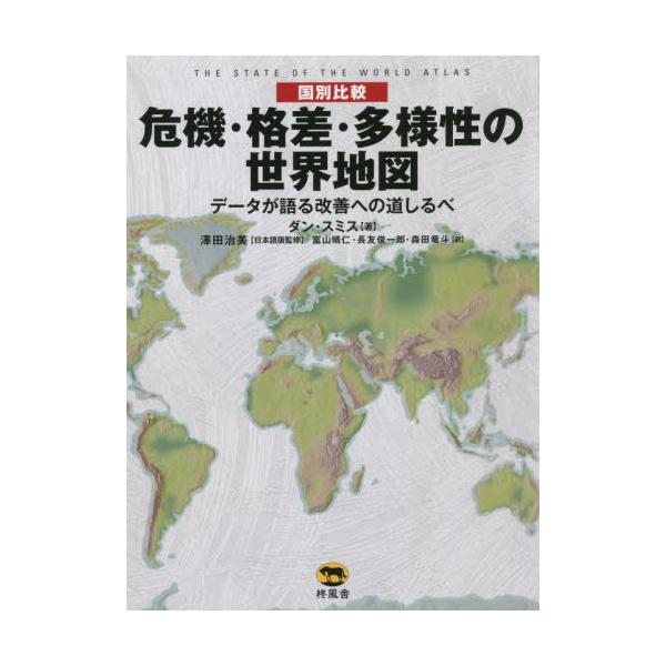 【発売日：2022年07月28日】ダン・スミス/著 澤田治美/日本語版監修 富山晴仁/訳 長友俊一郎/訳 森田竜斗/訳/〈国別比較〉危機・格差・多様性の世界地図 データが語る改善への道しるべ (原タイトル:THE STATE OF THE ...