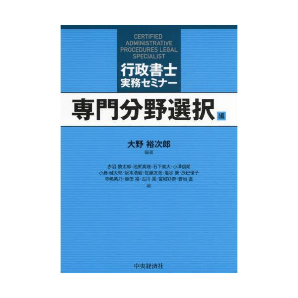 【発売日：2022年06月25日】大野裕次郎/編著 赤沼慎太郎/〔ほか〕著/行政書士実務セミナー 専門分野選択編、メディア：BOOK、発売日：2022/06、重量：343g、商品コード：NEOBK-2751159、JANコード/ISBNコー...