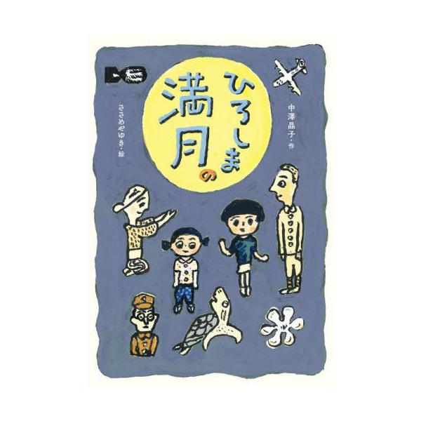 【発売日：2022年06月24日】中澤晶子/作 ささめやゆき/絵/ひろしまの満月、メディア：BOOK、発売日：2022/06、重量：340g、商品コード：NEOBK-2751180、JANコード/ISBNコード：9784338192439