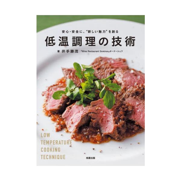 【発売日：2022年06月26日】井手勝茂/著/低温調理の技術 安心・安全に、“新しい魅力”を創る、メディア：BOOK、発売日：2022/06、重量：340g、商品コード：NEOBK-2751204、JANコード/ISBNコード：97847...