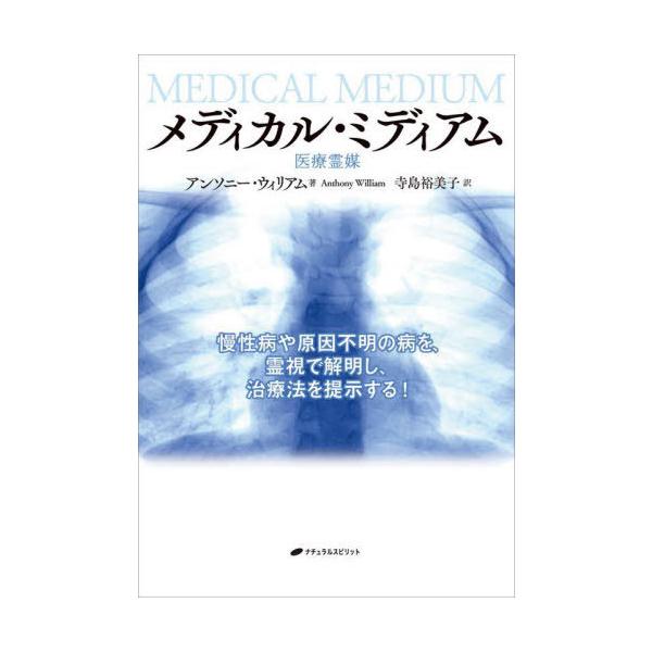 【発売日：2022年06月24日】アンソニー・ウィリアム/著 寺島裕美子/訳/メディカル・ミディアム 医療霊媒 慢性病や原因不明の病を、霊視で解明し、治療法を提示する! / 原タイトル:MEDICAL MEDIUM、メディア：BOOK、発売...