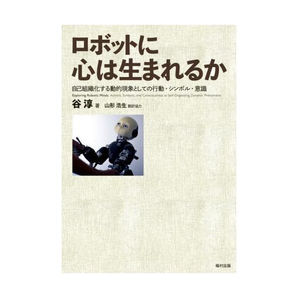 【発売日：2022年06月25日】谷淳/著 山形浩生/翻訳協力/ロボットに心は生まれるか 自己組織化する動的現象としての行動・シンボル・意識 / 原タイトル:EXPLORING ROBOTIC MINDS、メディア：BOOK、発売日：202...