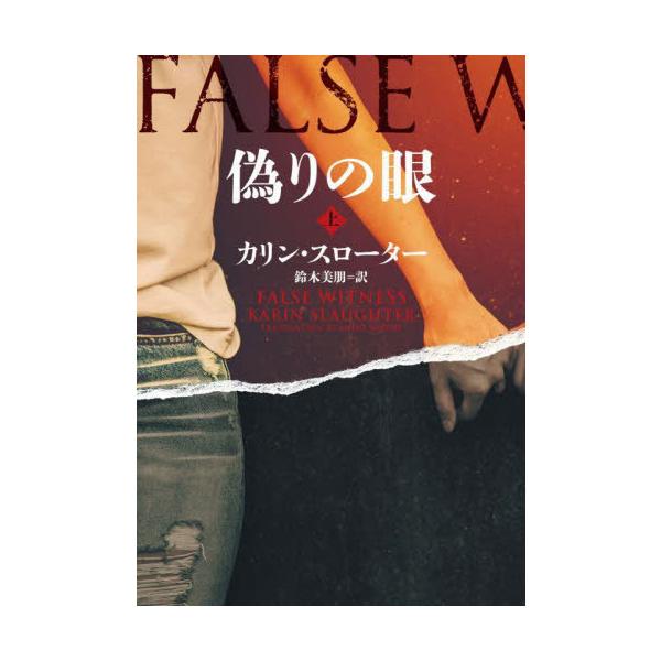 【発売日：2022年06月25日】カリン・スローター/著 鈴木美朋/訳/偽りの眼 上 / 原タイトル:FALSE WITNESS (ハーパーBOOKS)、メディア：BOOK、発売日：2022/06、重量：200g、商品コード：NEOBK-2...