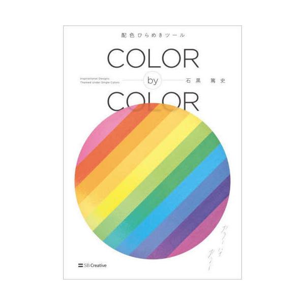 【発売日：2022年06月24日】石黒篤史/著/COLOR by COLOR 配色ひらめきツール Inspirational Designs Themed Under Single Colors、メディア：BOOK、発売日：2022/06、...