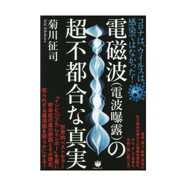 【発売日：2022年06月26日】菊川征司/著/電磁波〈電波曝露〉の超不都合な真実 コロナは、ウイルスは、感染ではなかった!、メディア：BOOK、発売日：2022/06、重量：340g、商品コード：NEOBK-2751332、JANコード/...