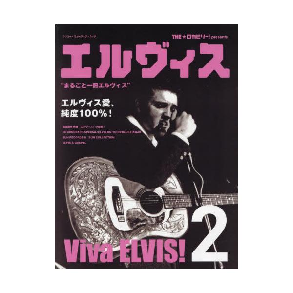 【発売日：2022年06月28日】全日本エルヴィス・プレスリー普及委員会/監修/エルヴィス   2 (シンコー・ミュージック・ムック)、メディア：BOOK、発売日：2022/06、重量：690g、商品コード：NEOBK-2751385、JA...