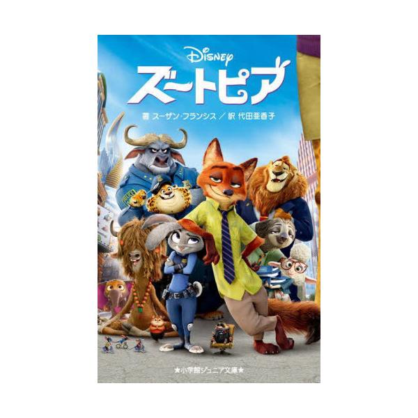 【発売日：2022年06月23日】スーザン・フランシス/著 代田亜香子/訳/ズートピア (小学館ジュニア文庫)、メディア：BOOK、発売日：2022/06、重量：340g、商品コード：NEOBK-2751548、JANコード/ISBNコード...