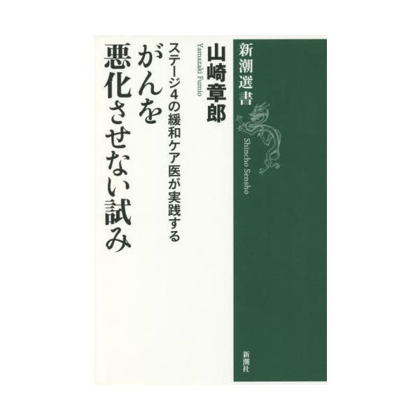 【発売日：2022年06月23日】山崎章郎/著/ステージ4の緩和ケア医が実践するがんを悪化させない試み (新潮選書)、メディア：BOOK、発売日：2022/06、重量：264g、商品コード：NEOBK-2751563、JANコード/ISBN...