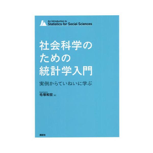 【発売日：2022年06月23日】毛塚和宏/著/社会科学のための統計学入門 実例からていねいに学ぶ、メディア：BOOK、発売日：2022/06、重量：340g、商品コード：NEOBK-2751566、JANコード/ISBNコード：97840...