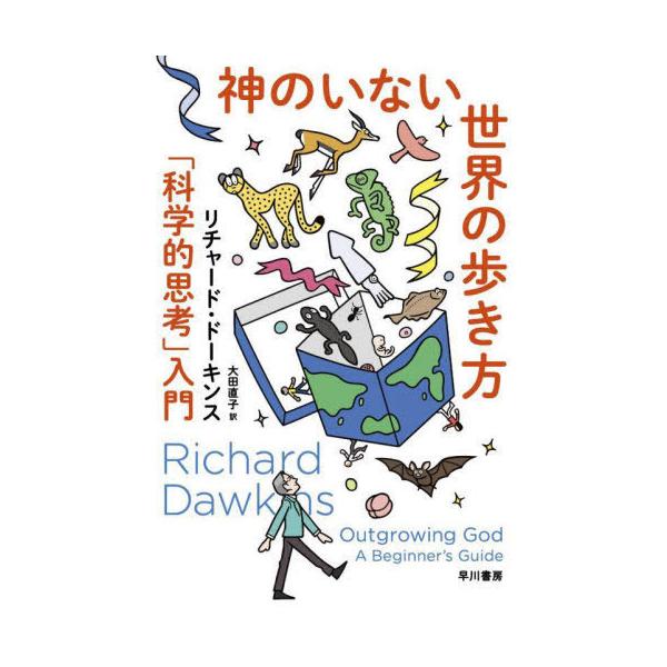 【発売日：2022年06月22日】リチャード・ドーキンス/著 大田直子/訳/神のいない世界の歩き方 「科学的思考」入門 / 原タイトル:OUTGROWING GOD (ハヤカワ文庫 NF 590)、メディア：BOOK、発売日：2022/06...