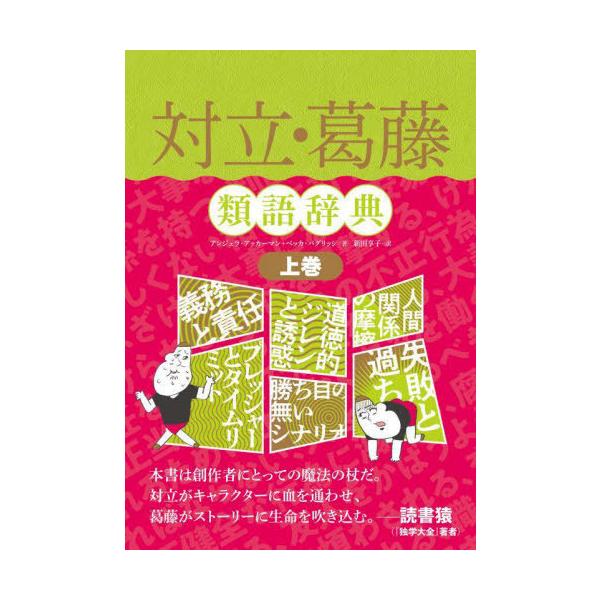 【発売日：2022年06月24日】アンジェラ・アッカーマン/著 ベッカ・パグリッシ/著 新田享子/訳/対立・葛藤類語辞典 上巻 / 原タイトル:THE CONFLICT THESAURUS、メディア：BOOK、発売日：2022/06、重量：...