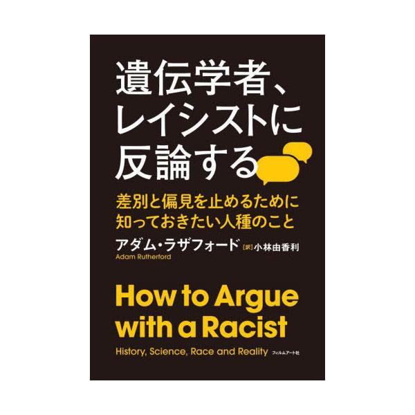 【発売日：2022年06月25日】アダム・ラザフォード/著 小林由香利/訳/遺伝学者、レイシストに反論する 差別と偏見を止めるために知っておきたい人種のこと / 原タイトル:HOW TO ARGUE WITH A RACIST、メディア：B...