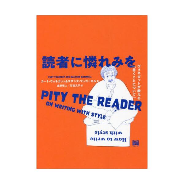 【発売日：2022年06月25日】カート・ヴォネガット/著 スザンヌ・マッコーネル/著 金原瑞人/訳 石田文子/訳/読者に憐れみを ヴォネガットが教える「書くことについて」 / 原タイトル:PITY THE READER、メディア：BOOK...