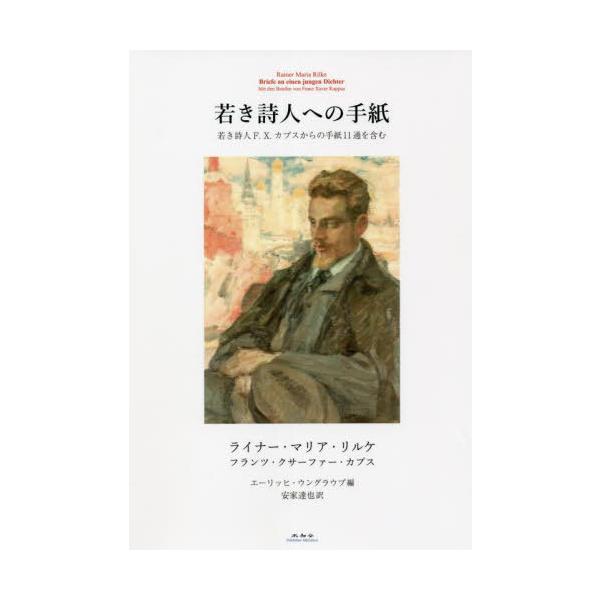 【発売日：2022年06月23日】ライナー・マリア・リルケ/著 フランツ・クサーファー・カプス/著 エーリッヒ・ウングラウプ/編 安家達也/訳/若き詩人への手紙 若き詩人F.X.カプスからの手紙11通を含む / 原タイトル:Briefe a...