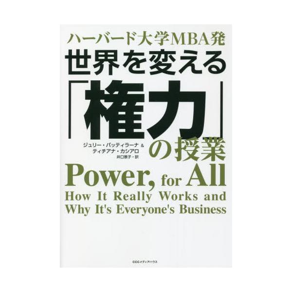 【発売日：2022年06月25日】ジュリー・バッティラーナ/著 ティチアナ・カシアロ/著 井口景子/訳/世界を変える「権力」の授業 ハーバード大学MBA発 / 原タイトル:Power for all、メディア：BOOK、発売日：2022/0...