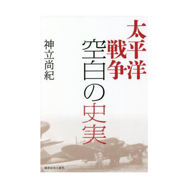 【発売日：2022年06月26日】神立尚紀/著/太平洋戦争空白の史実、メディア：BOOK、発売日：2022/06、重量：340g、商品コード：NEOBK-2751626、JANコード/ISBNコード：9784769816928
