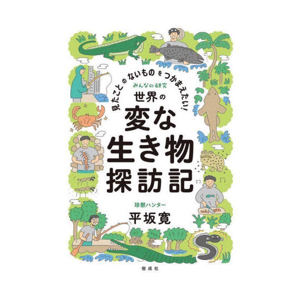 【発売日：2022年06月25日】平坂寛/〔著〕/見たことのないものをつかまえたい!世界の変な生き物探訪記 (みんなの研究)、メディア：BOOK、発売日：2022/06、重量：408g、商品コード：NEOBK-2751636、JANコード/...