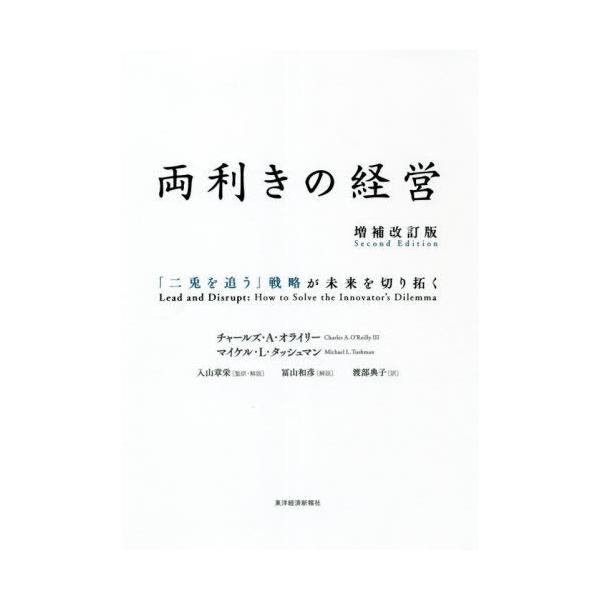 【発売日：2022年06月24日】チャールズ・A・オライリー/著 マイケル・L・タッシュマン/著 入山章栄/監訳・解説 渡部典子/訳/両利きの経営 「二兎を追う」戦略が未来を切り拓く / 原タイトル:LEAD AND DISRUPT 原著第...