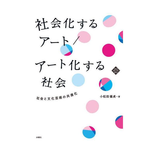 【発売日：2022年06月26日】小松田儀貞/著/社会化するアート/アート化する社会 社会と文化芸術の共進化 (文化とまちづくり叢書)、メディア：BOOK、発売日：2022/06、重量：450g、商品コード：NEOBK-2751663、JA...