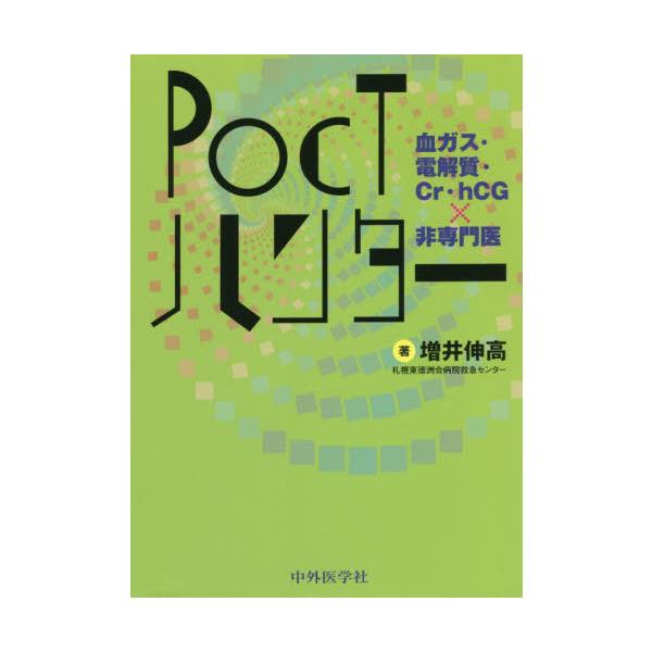【発売日：2022年06月21日】増井伸高/著/POCTハンター 血ガス・電解質・Cr・、メディア：BOOK、発売日：2022/06、重量：523g、商品コード：NEOBK-2751674、JANコード/ISBNコード：9784498166400