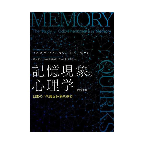 【発売日：2022年06月25日】アン・M・クリアリー/編 ベネット・L・シュワルツ/編 清水寛之/訳 山本晃輔/訳 槙洋一/訳 瀧川真也/訳/記憶現象の心理学 日常の不思議な体験を探る / 原タイトル:Memory Quirks、メディア...