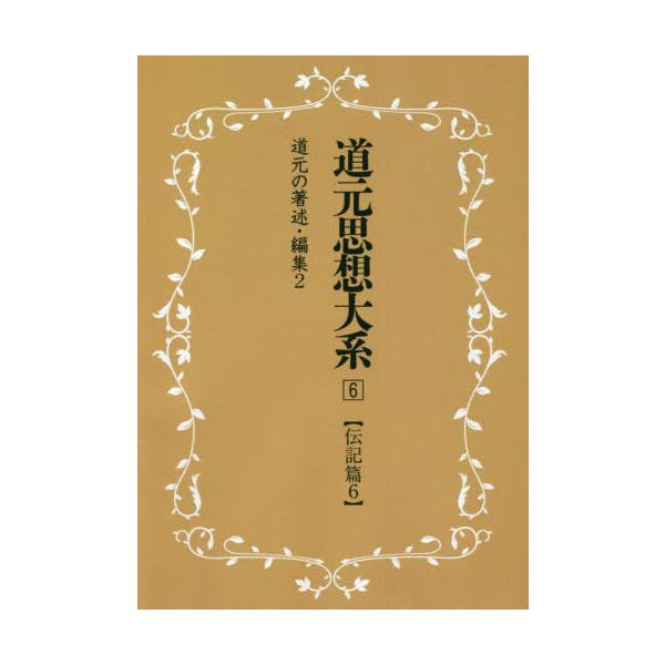 【発売日：2022年08月28日】同朋舎新社/道元思想大系 6 新装版、メディア：BOOK、発売日：2022/08、重量：450g、商品コード：NEOBK-2751695、JANコード/ISBNコード：9784626018939