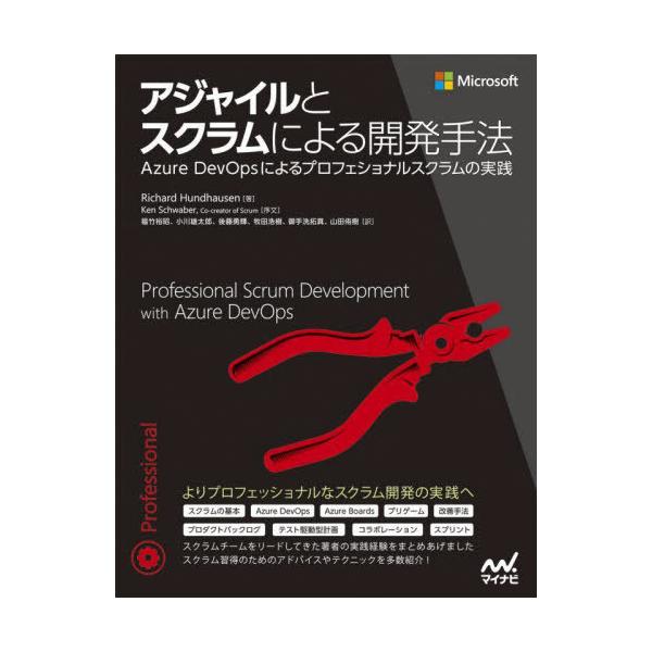 【発売日：2022年06月26日】RichardHundhausen/著 福竹裕昭/訳 小川雄太郎/訳 後藤勇輝/訳 牧田浩樹/訳 御手洗拓真/訳 山田侑樹/訳/アジャイルとスクラムによる開発手法 Azure DevOpsによるプロフェショ...